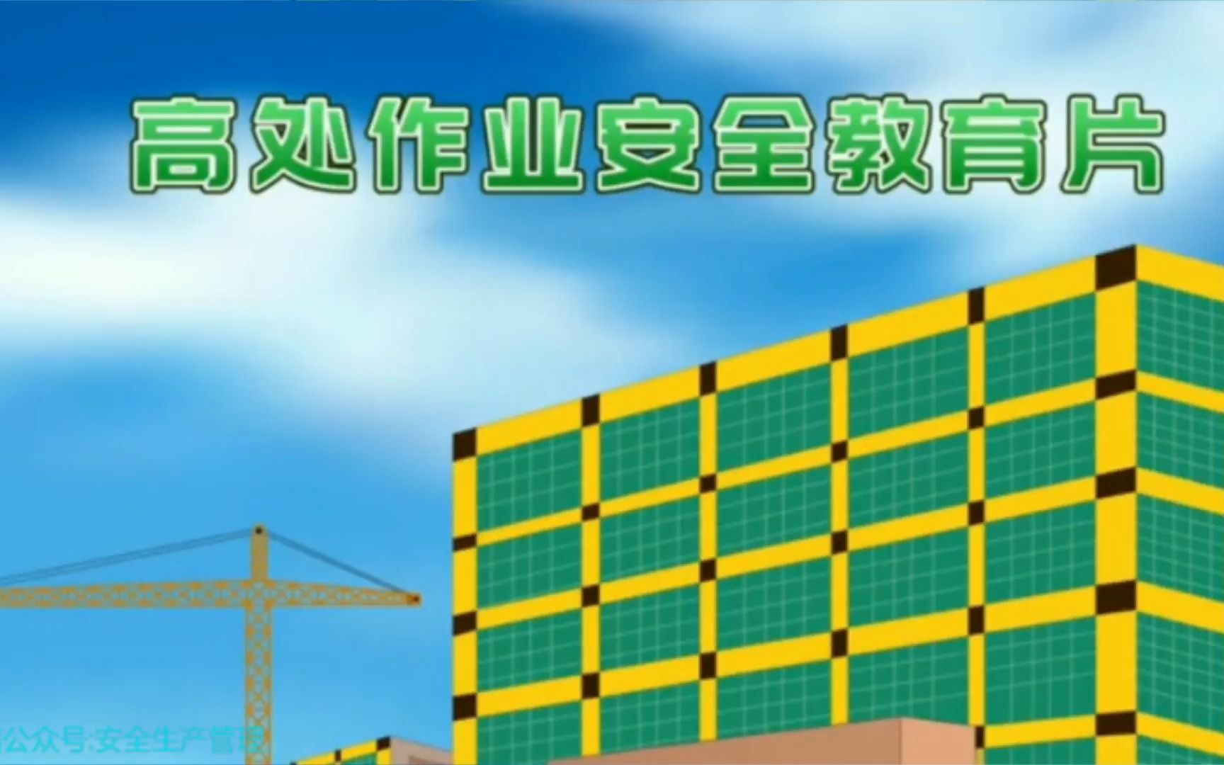 高处作业安全教育片