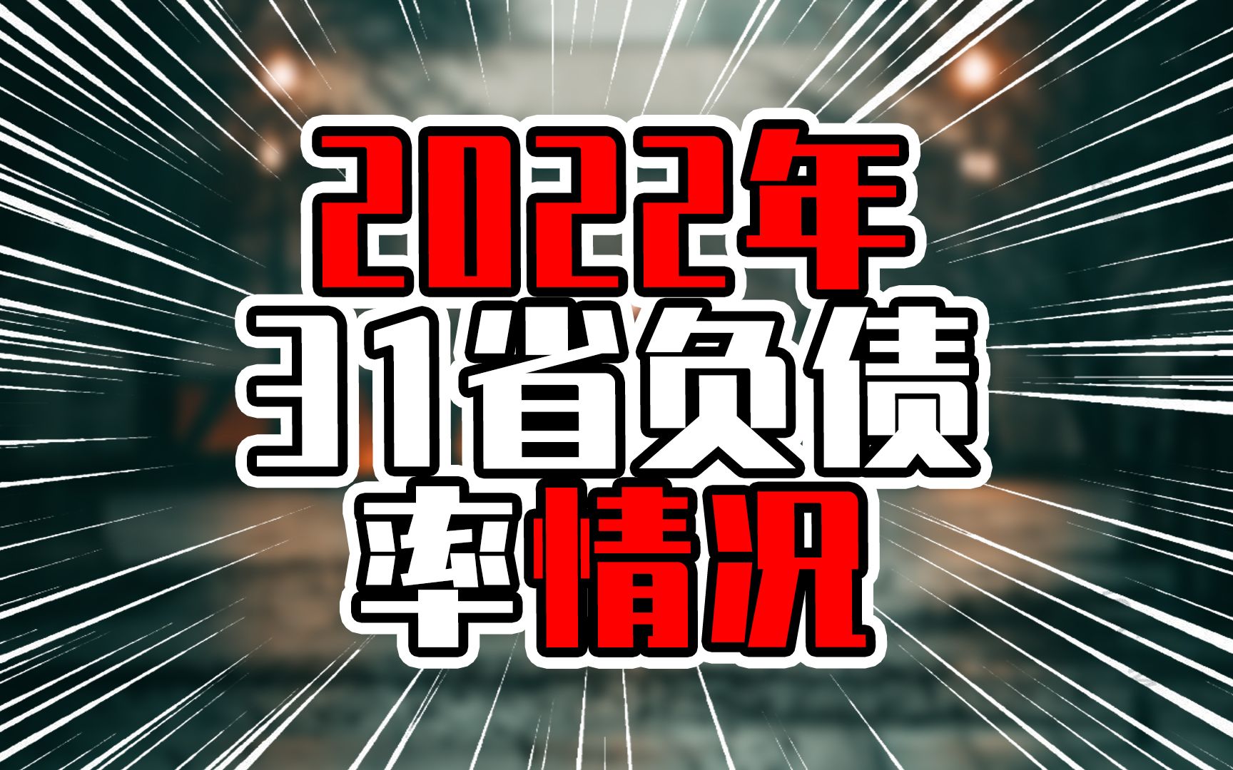 2022年31省负债率情况,前三甲不到20%,经济强省并非浪得虚名