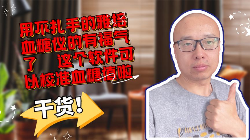 不扎手血糖仪不准怎么办?福气来了,第三方软件可校准啦
