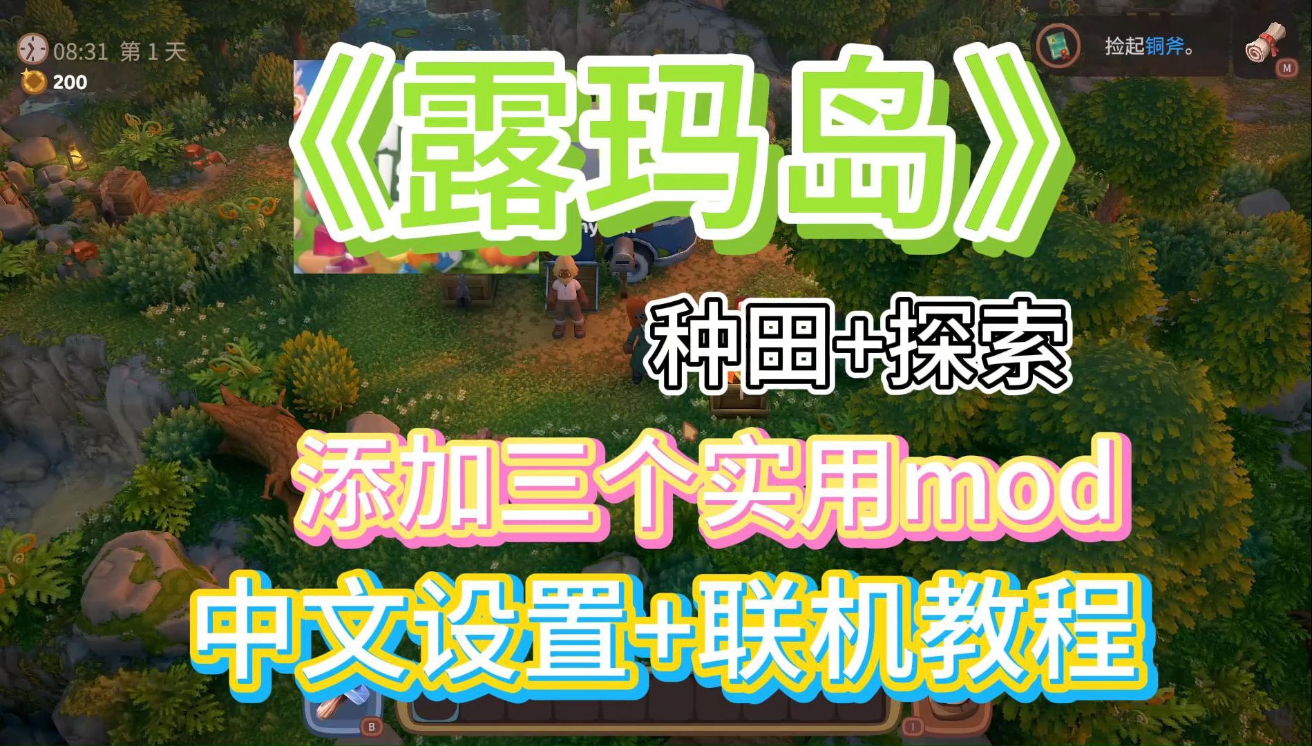 【露玛岛mod】游戏内中文设置+好友联机教程,教你一键添加三个好用...
