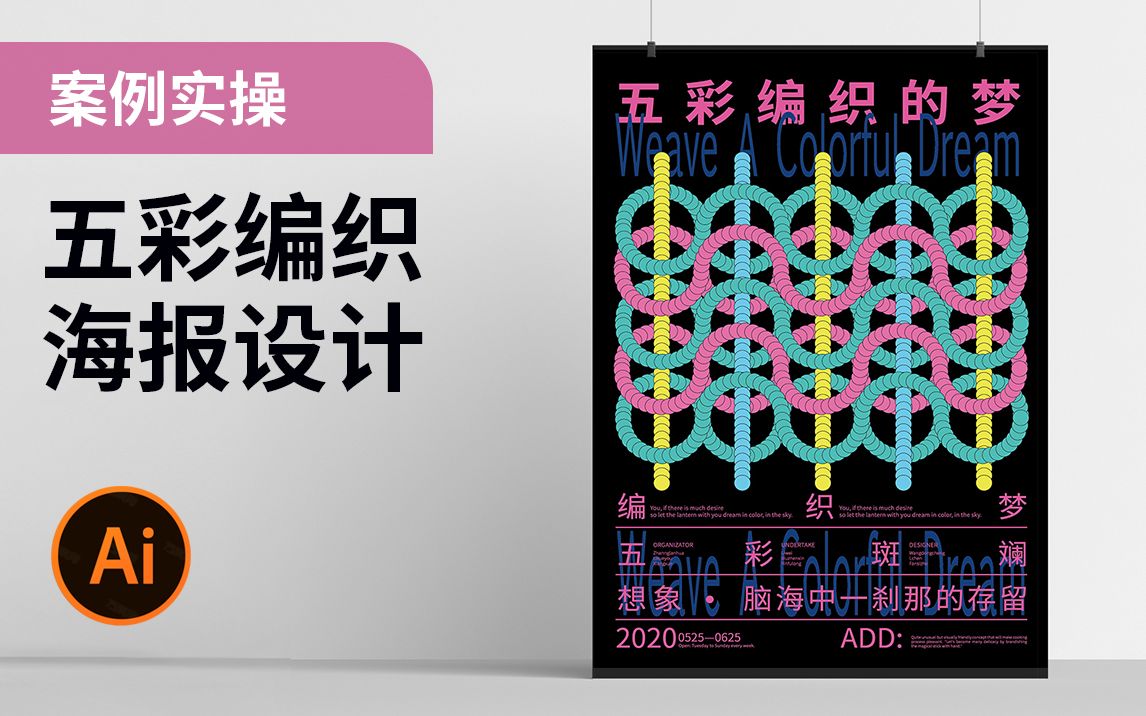 AI教程 | 平面海报—图案编织创意海报设计