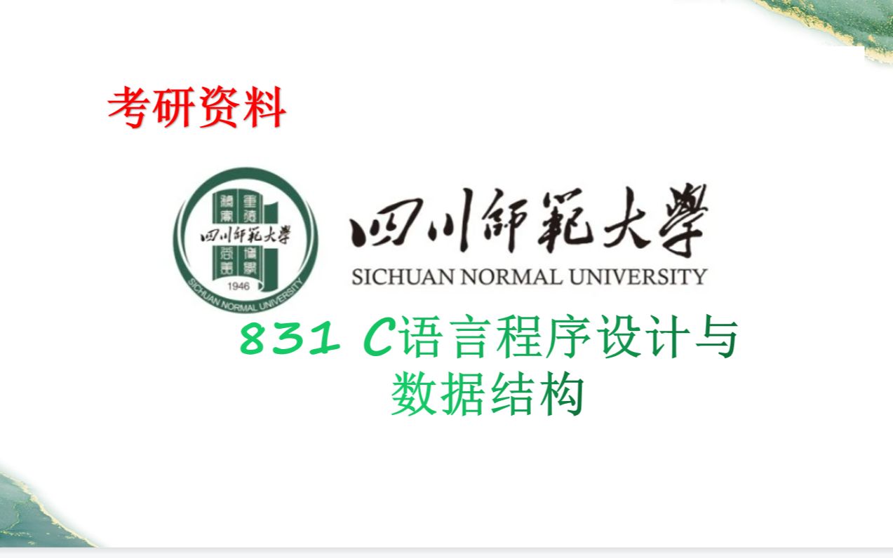 四川师范大学831C语言程序设计与数据结构 考研资料介绍
