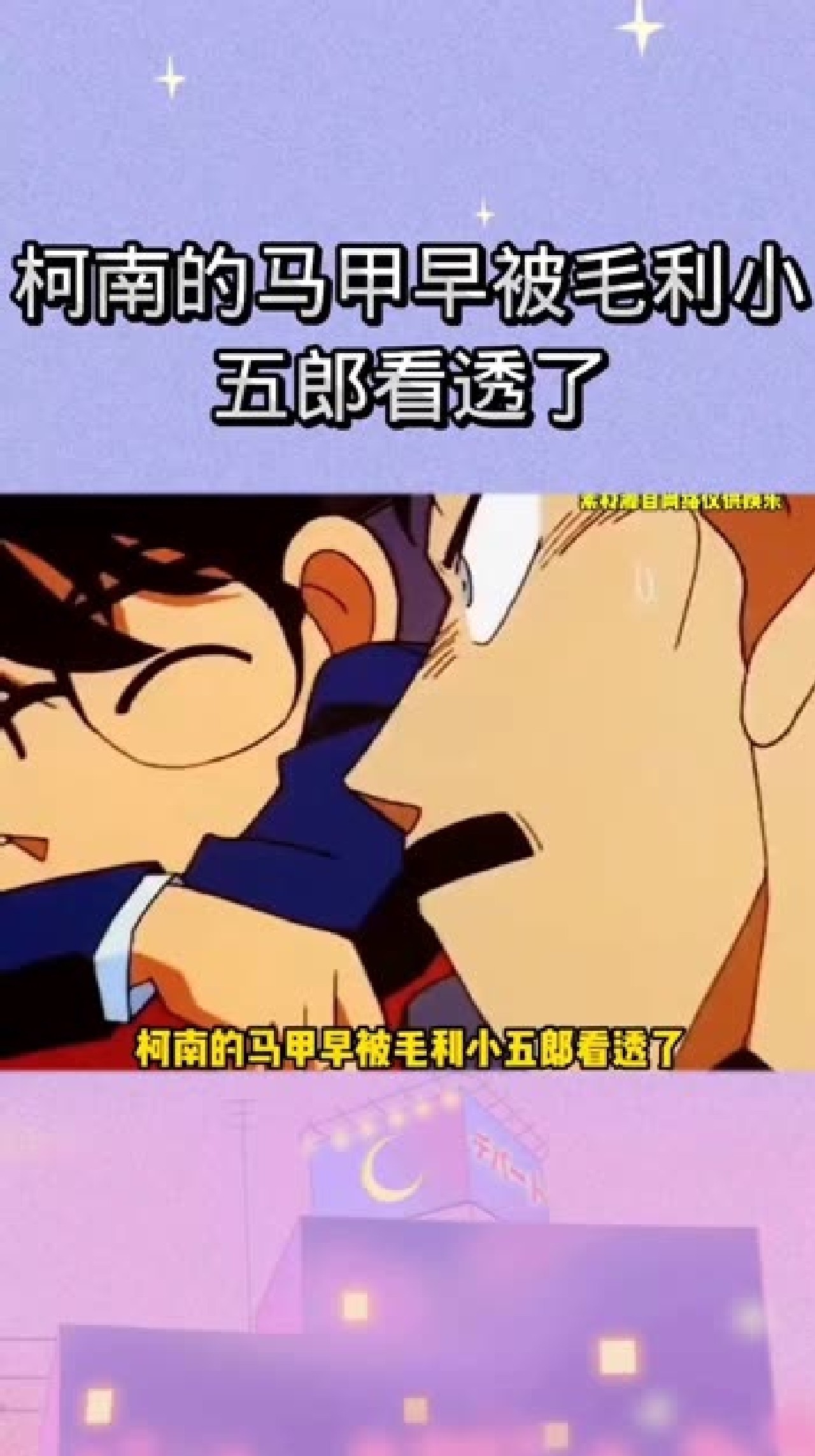 柯南的马甲早被毛利小五郎看透了名侦探柯南国语版。