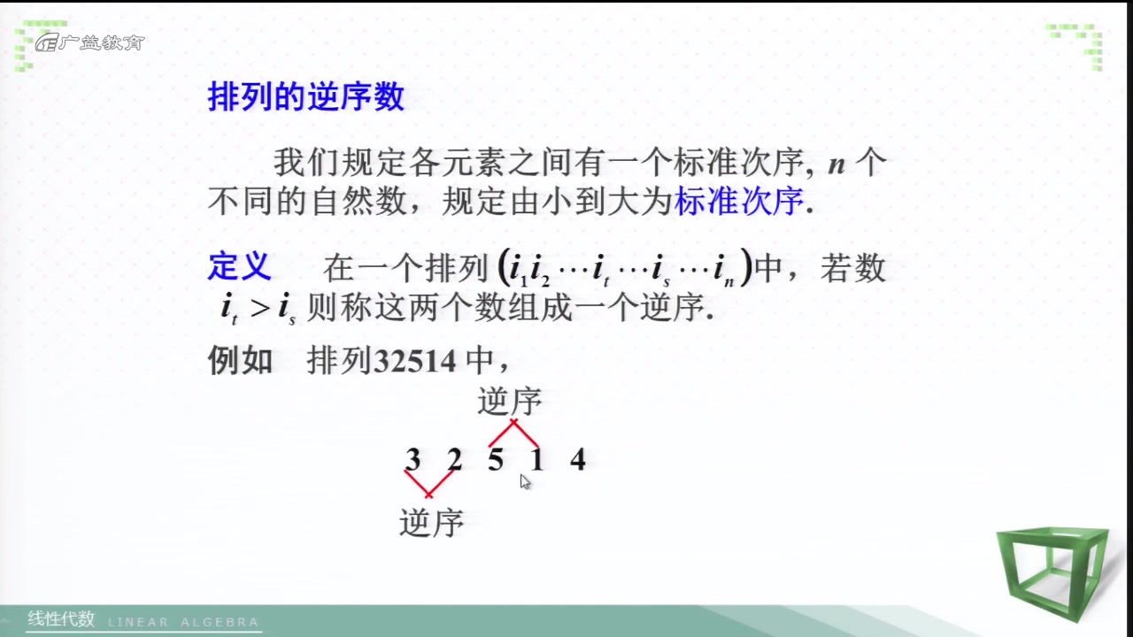 1.2-n阶行列式的定义