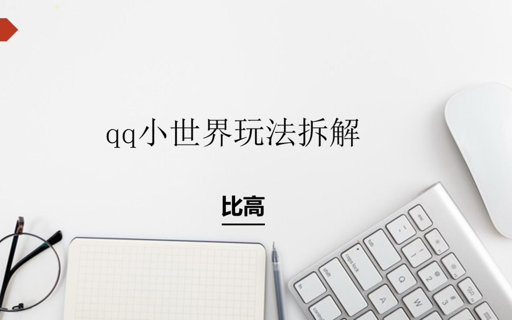 QQ小世界玩法拆解,你知道几种玩法?