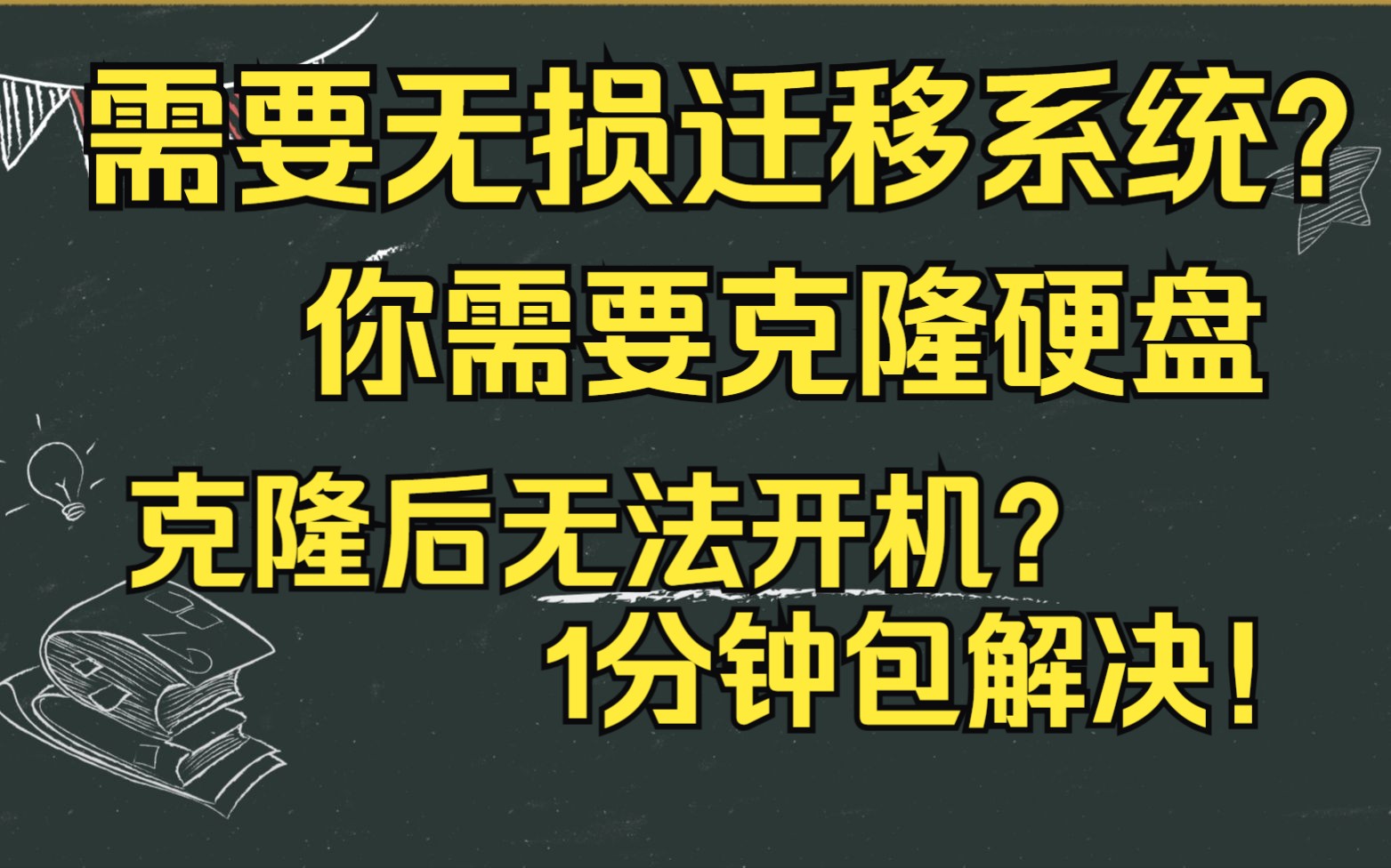 如何克隆硬盘,以及克隆系统盘后无法开机的解决办法