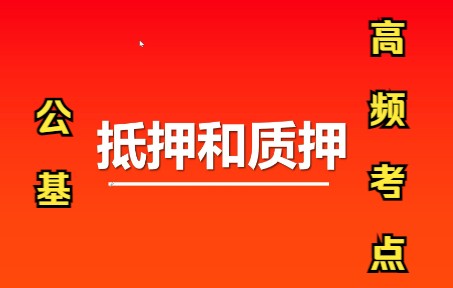 【公基高频考点】抵押质押权