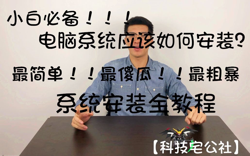 ...电脑系统应该如何安装?最简单!最傻瓜!最粗暴!安装系统详细教程(...