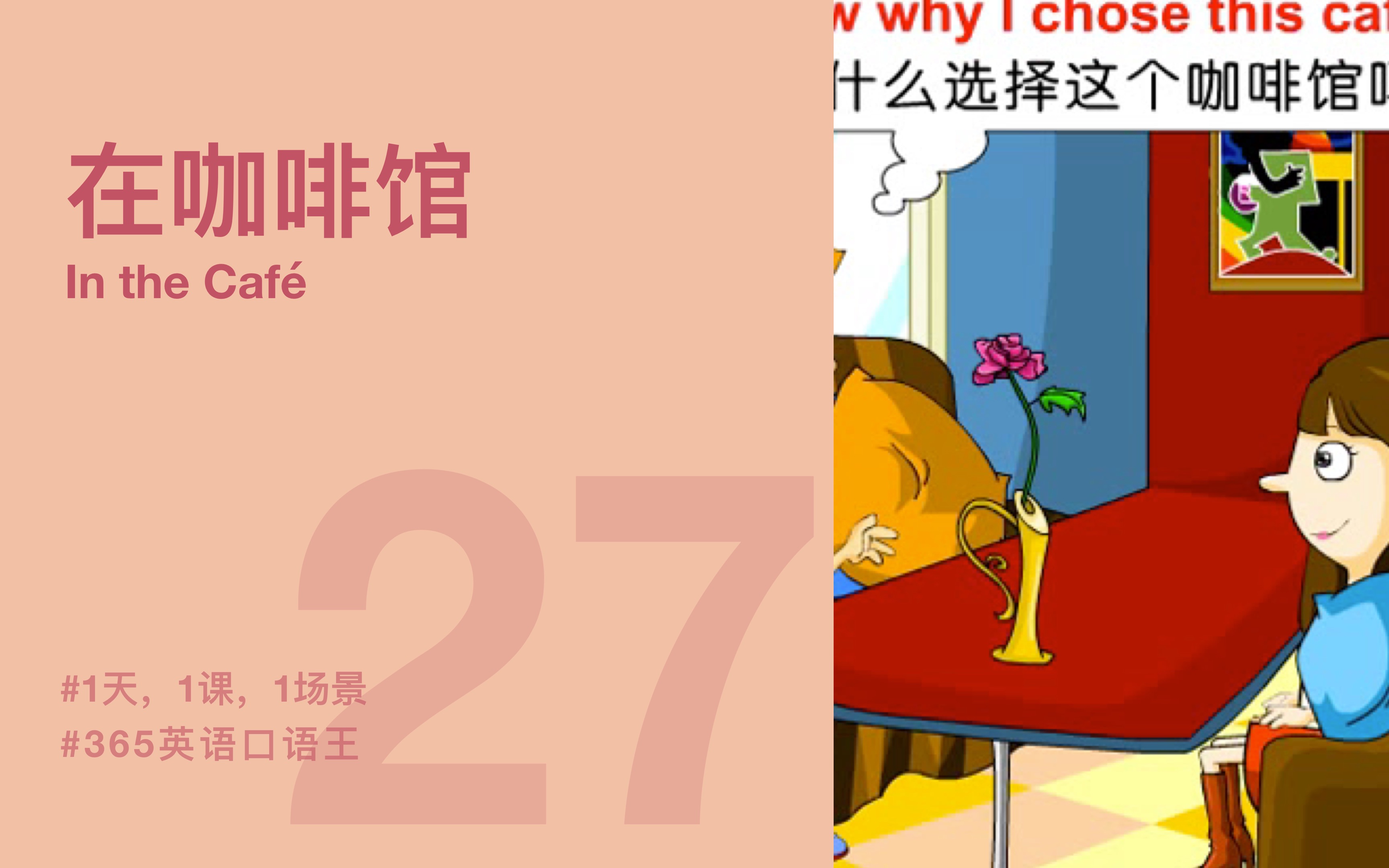 1天1课 | 在咖啡馆 In the Café | 365天英语口语王 | 休闲娱乐 ...