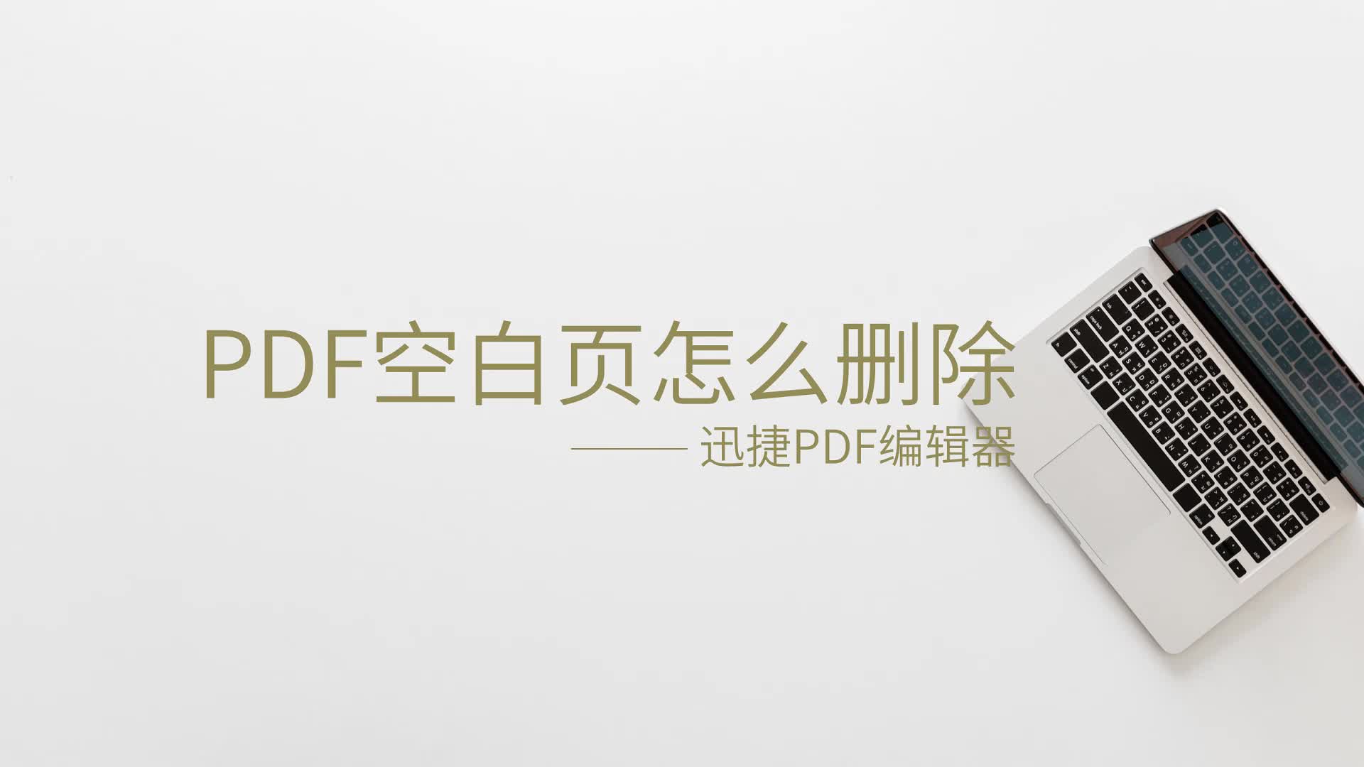 pdf删除空白页的简单步骤