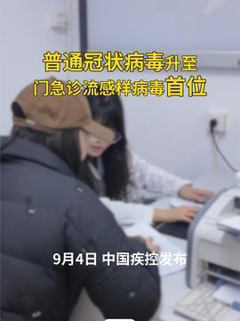 注意!普通冠状病毒升至门急诊流感样病毒首位