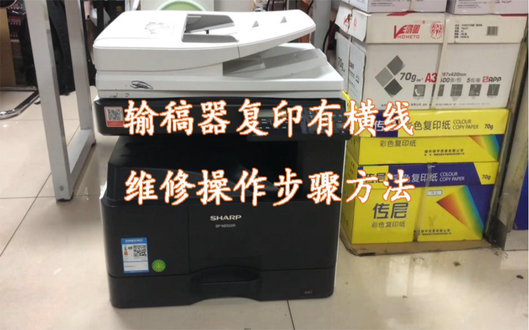 夏普BP-M2522R复印机,输稿器复印有横线,维修操作步骤方法。