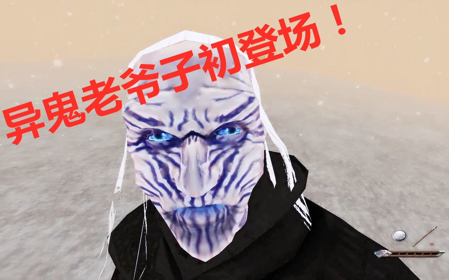 em.这次真的大白天见鬼了【骑马与砍杀:冰与火的世界】