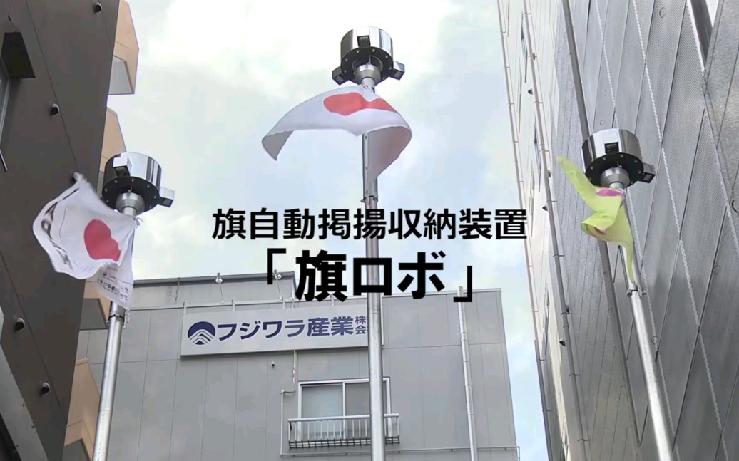 【旗帜文化】【日本科学技术】旗帜自动飘扬收纳装置——旗帜机器人