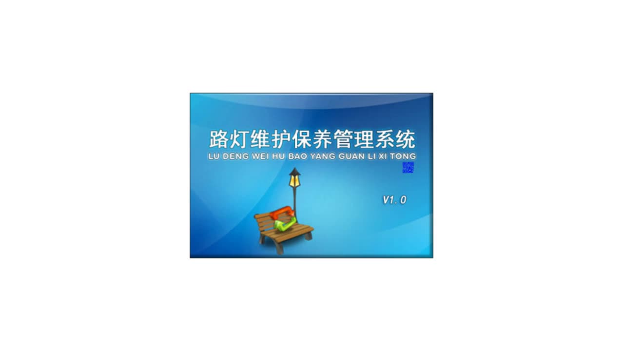 路灯维护保养管理系统:路灯管理好帮手!