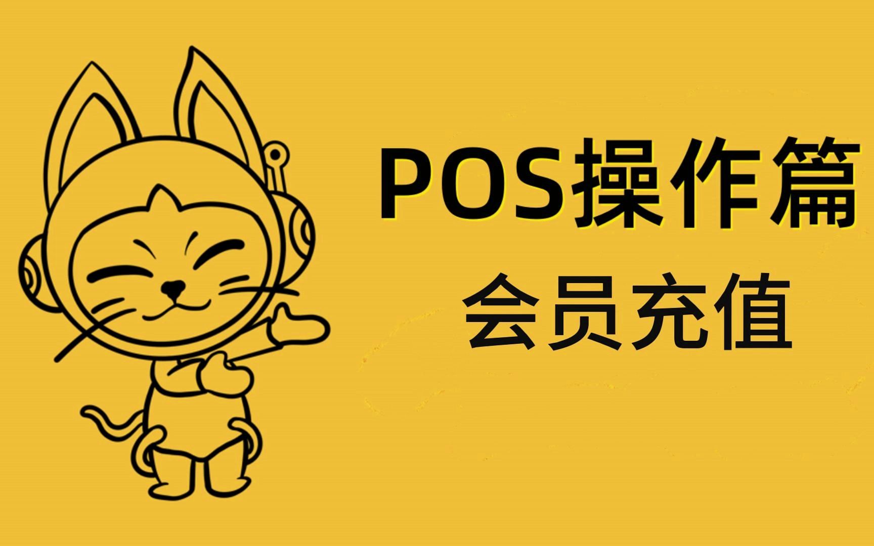 速店+POS会员充值