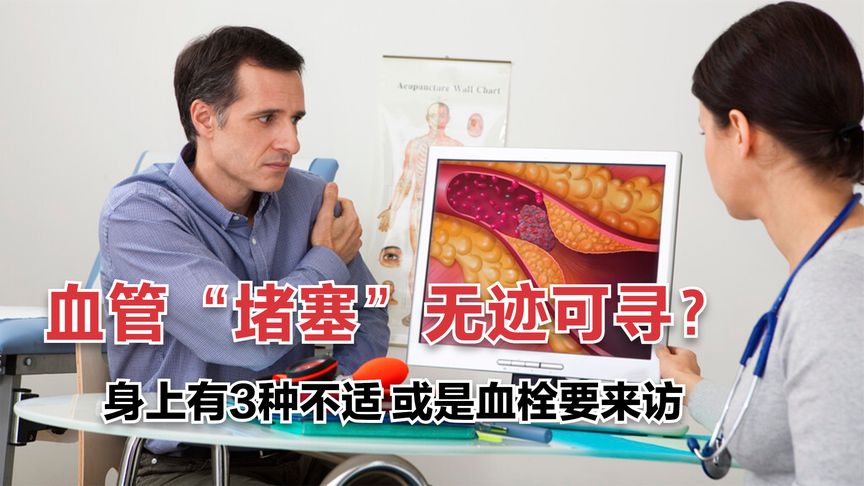 血管“堵塞”无迹可寻?身上有3种不适,或是血栓要来访,莫大意