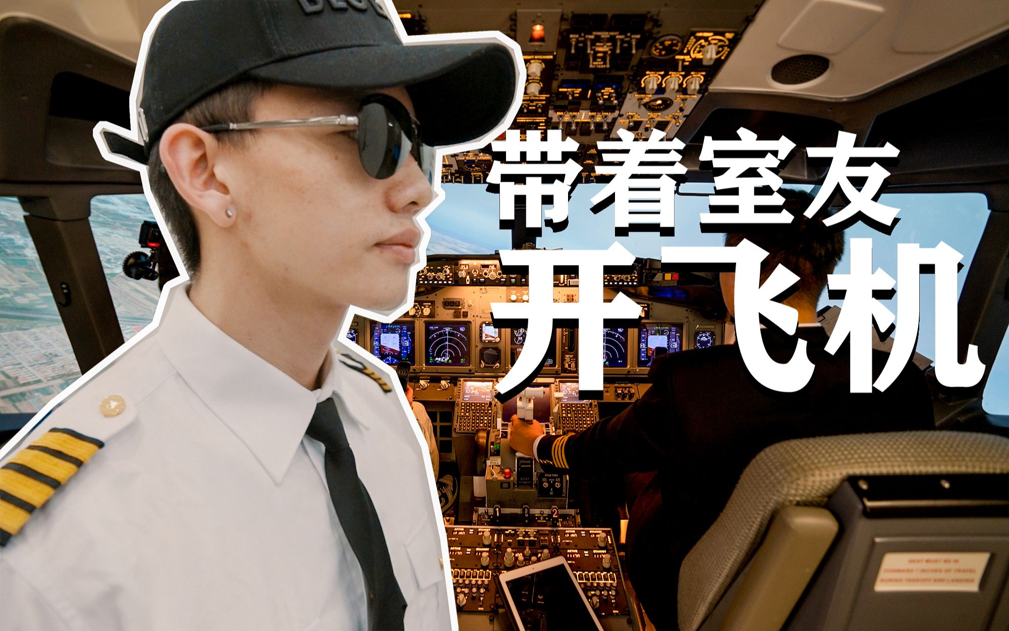 ...“波音737它好开吗?”丨带室友体验500万的球幕投影模拟飞行舱