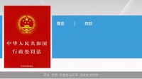 ....2(E)《中华人民共和国行政处罚法》和《中华人民共和国行政许可法》