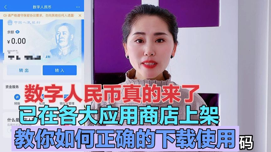 数字人民币真的来了!已在各大应用商店上架,教你如何下载使用