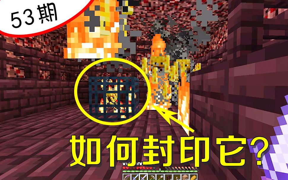我的世界阿阳53:终于找到烈焰人刷怪笼,易守难攻我该怎么办?