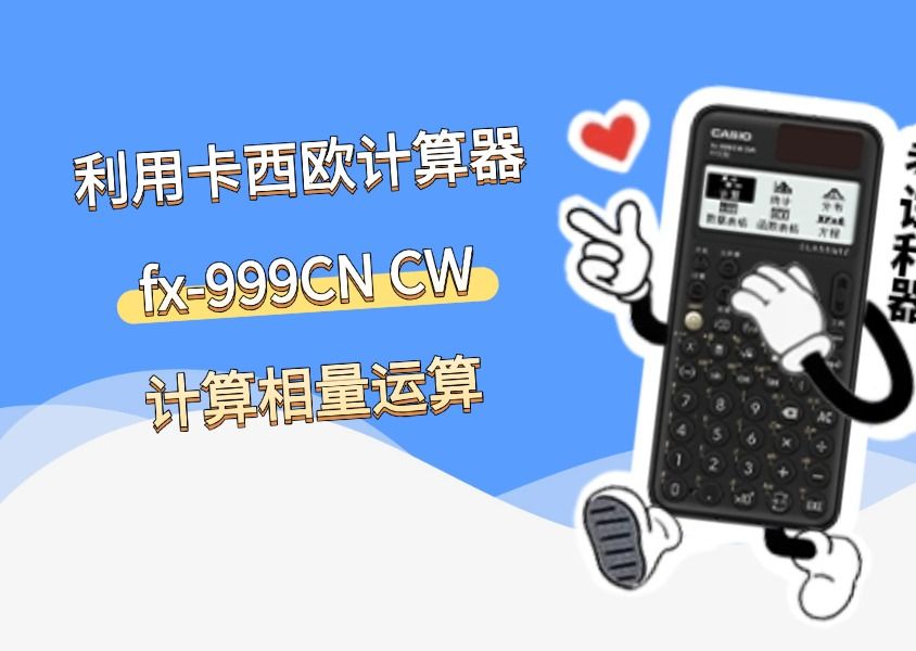 利用卡西欧fx-999CN CW计算器计算相量运算