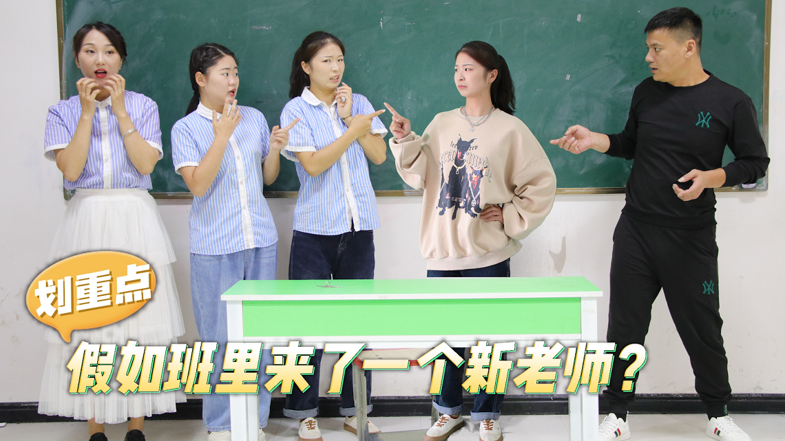 假如班里来了一个新老师,竟和西西长得一摸一样,原来是西西姐姐