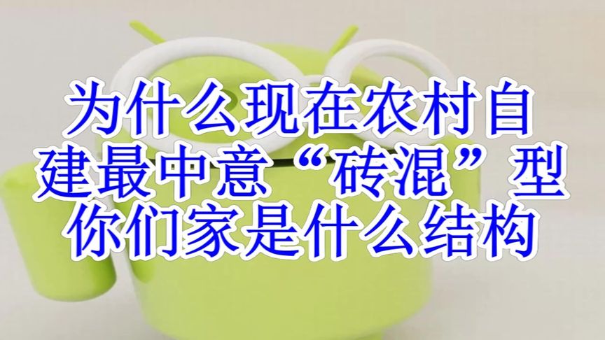 现在农村自建最中意“砖混”型?你们家是什么结构(不可错过)