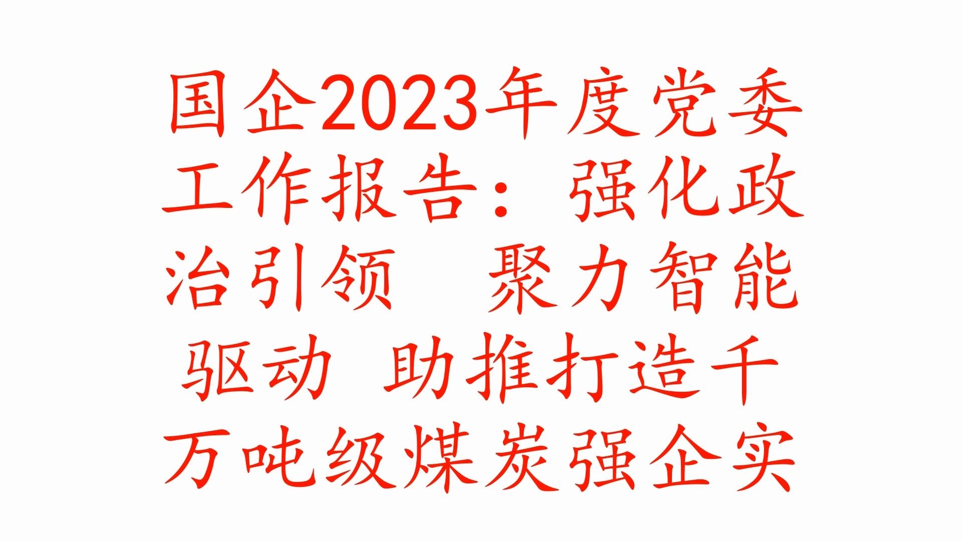 国企2023年度党委工作报告:强化政治引领 聚力智能驱动 助推打造千万...