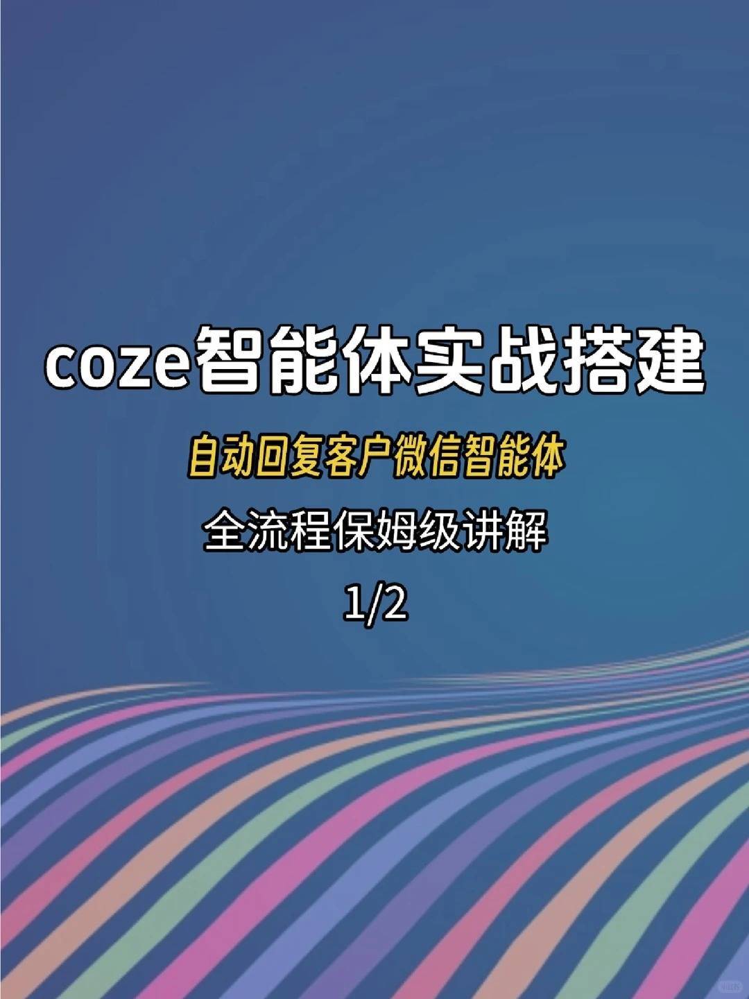 自动回复微信消息coze智能体开发