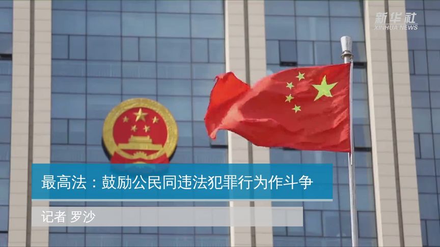 最高法:鼓励公民同违法犯罪行为作斗争