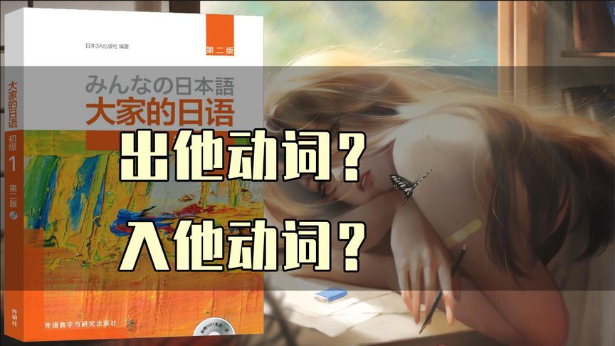 【大家的日语】三类动词和动名词的用法区别