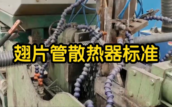 翅片管散热器设计,翅片管散热器换热面积计算方法,高频焊钢制翅片管...