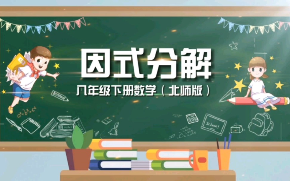 北师大版八年级下册数学:因式分解