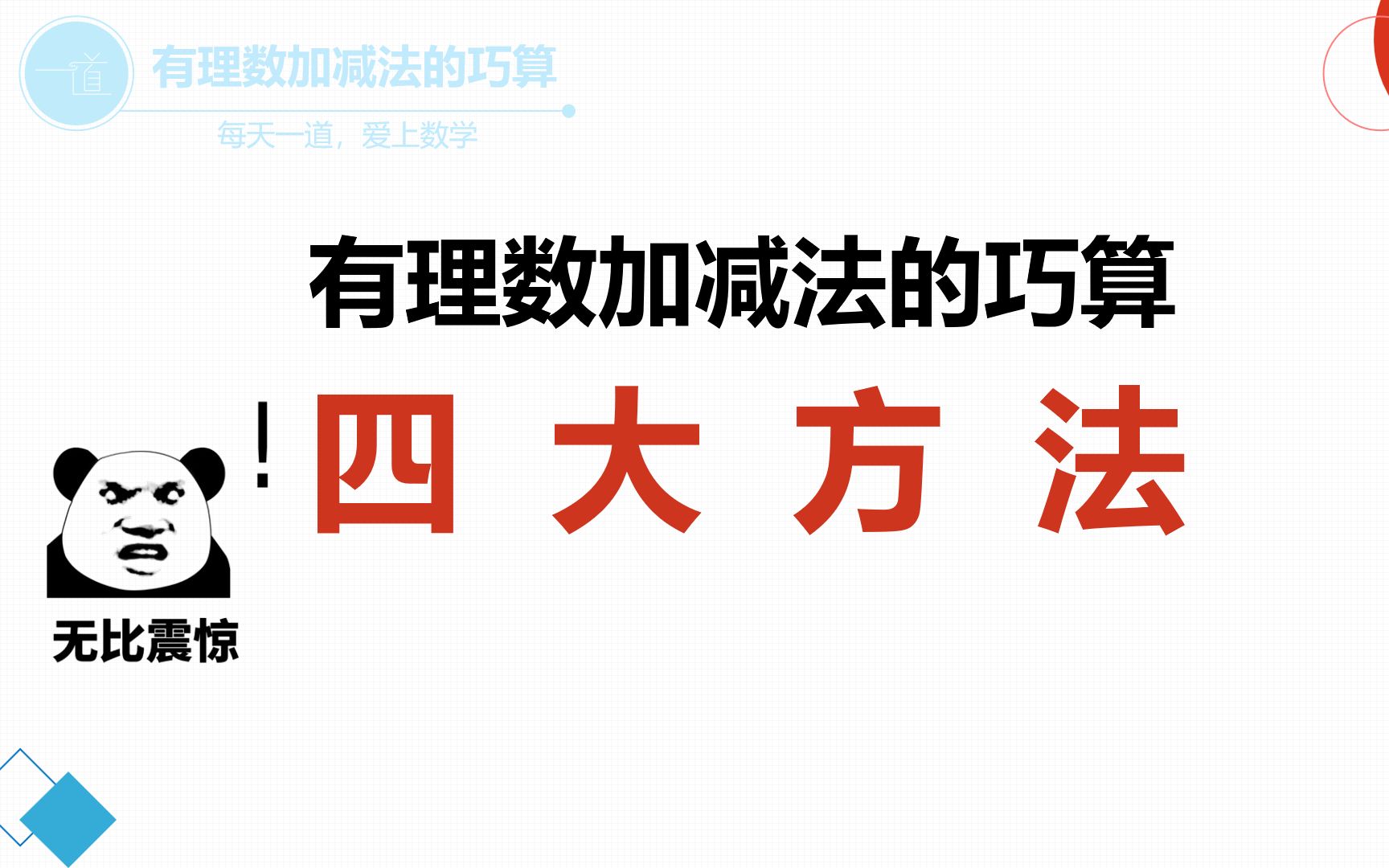 【建议收藏】想知道有理数加减法巧算的四大方法吗?我教你啊!