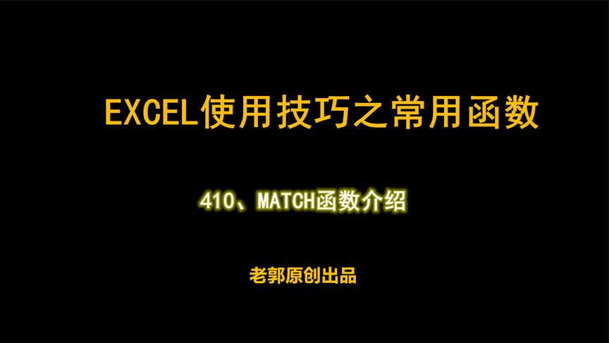 Excel使用技巧之MATCH函数介绍