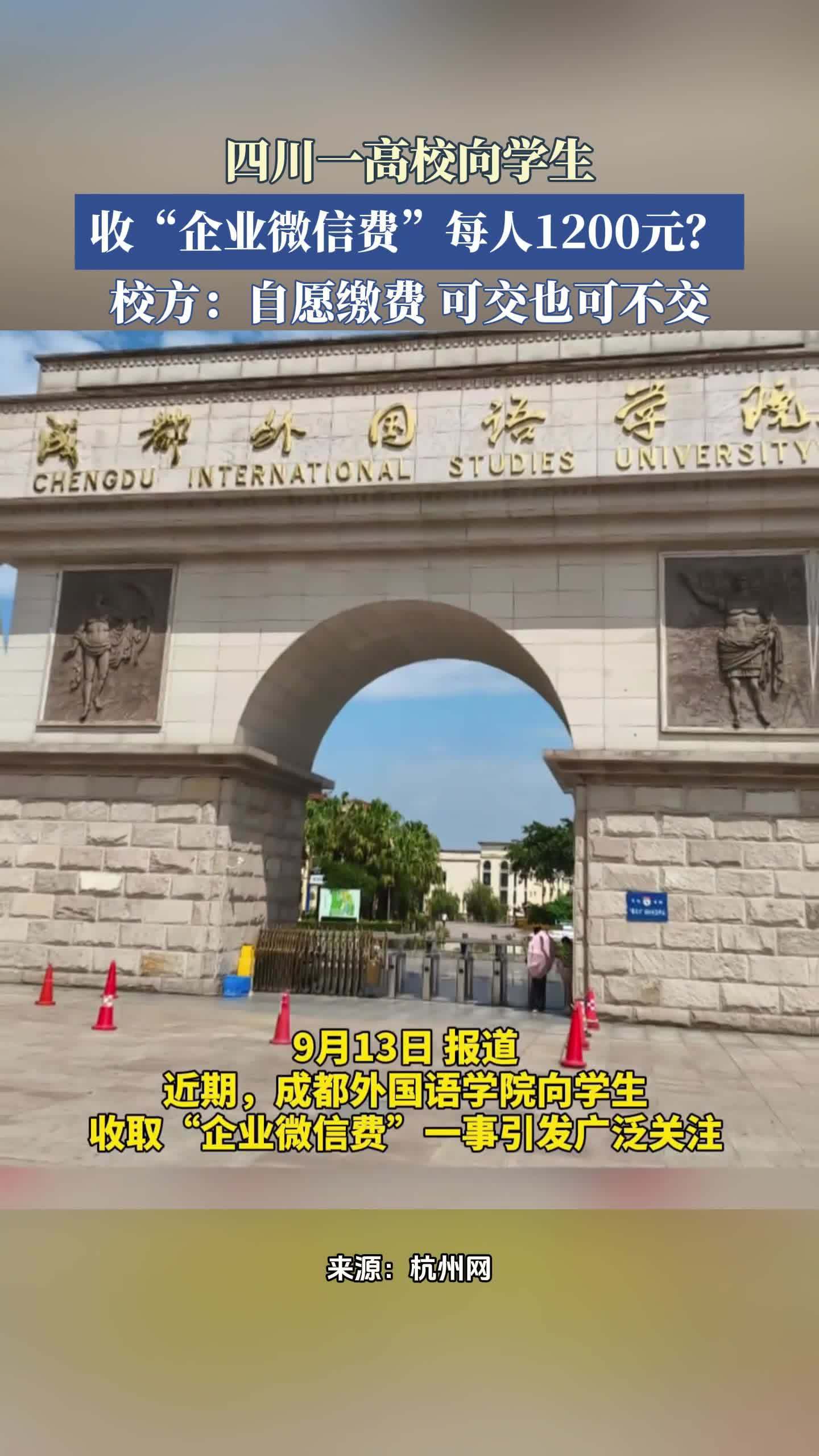 四川一高校向学生,收"企业微信费"每人1200元?