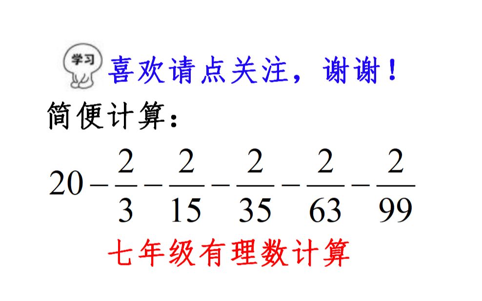 七年级数学,有理数简便计算,不一样的裂项相消经典例题