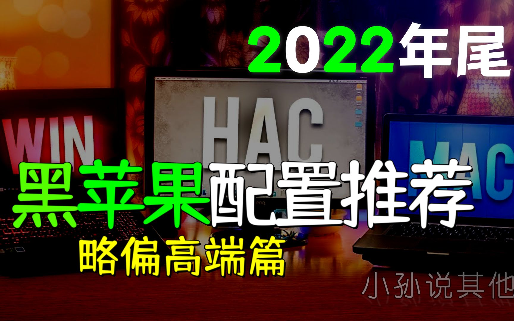 一起装机吧之黑苹果漫谈2 黑苹果的配置推荐 ——略高端篇