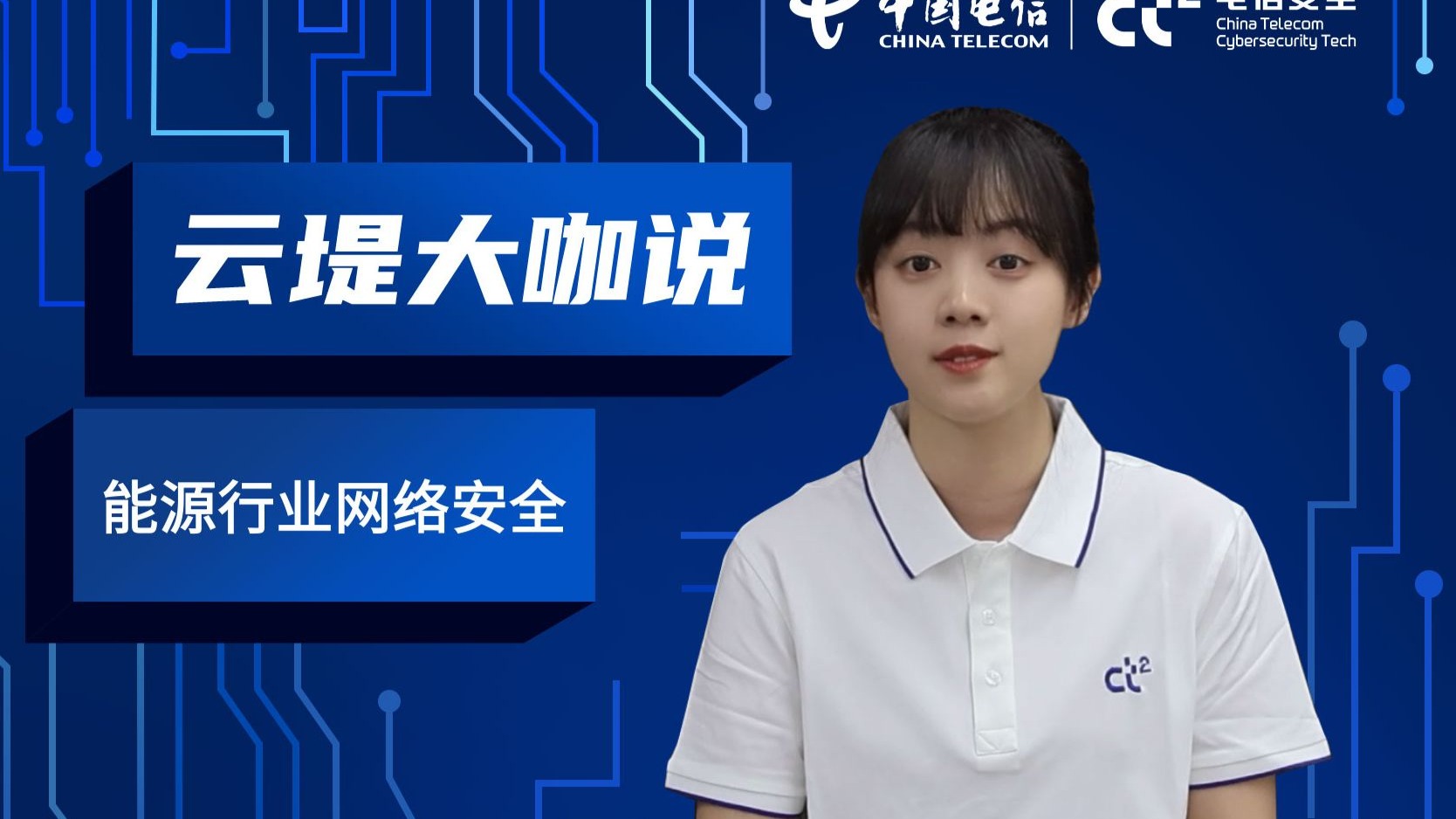 电信安全为时刻在线,为能源安全“上锁”!