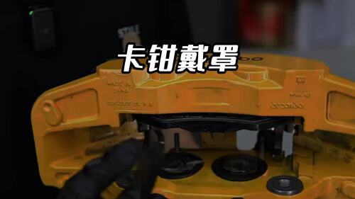 到底是谁最先想到给卡钳装个套子? 汽车 汽车知识