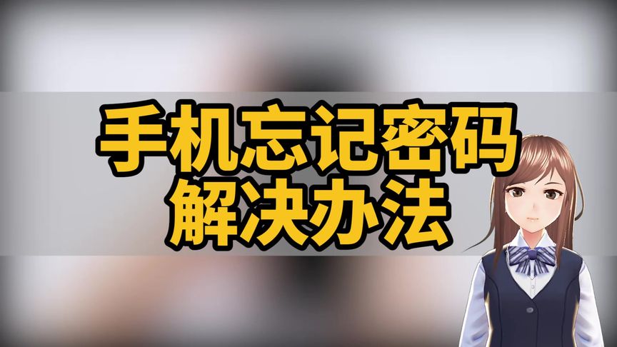 手机忘记密码,无法开锁怎么办?