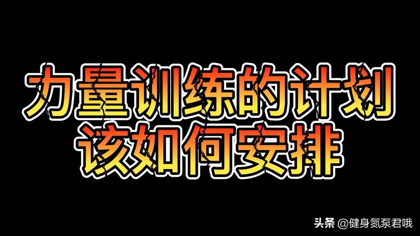 如何合理安排力量训练计划
