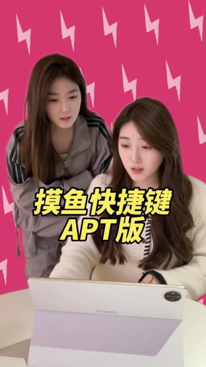 用APT打开"摸鱼快捷键"!快来学~#wps #办公技巧 #干货分享 #快捷...