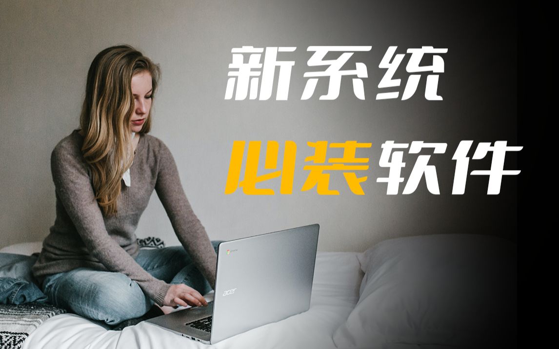 新电脑或新系统,必须要装的软件!