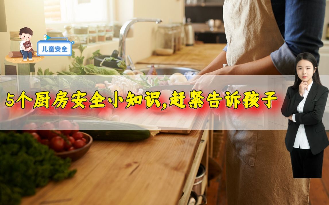孩子以为是做饭,实际在放“炸弹”!5个厨房安全知识赶紧告诉娃