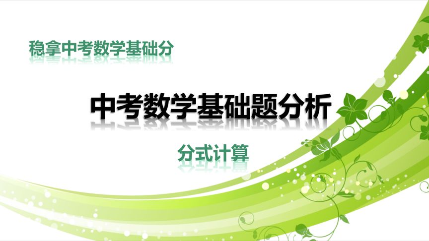 分式计算-中考数学基础题解题方法