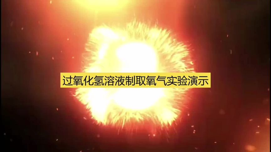 过氧化氢溶液制取氧气实验