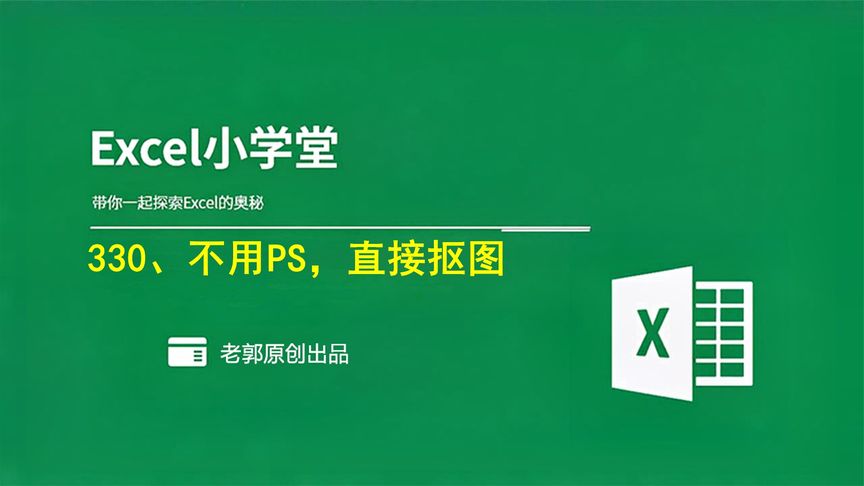 Excel小技巧之不用PS,直接抠图