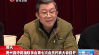 贵州省诗词楹联学会第七次会员代表大会召开 贵州新闻联播 151218